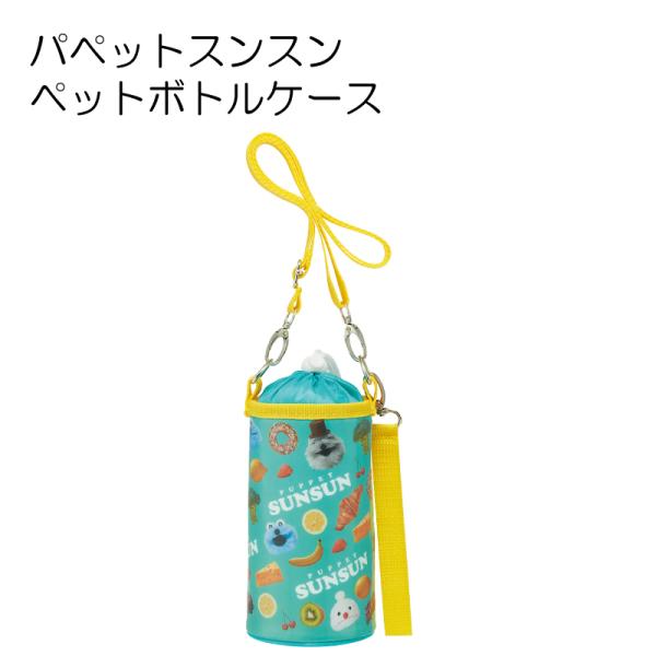 エナメルの光沢がおしゃれで可愛いペットボトルケース☆500mlサイズまでのペットボトルに対応。開閉口はペットボトルを入れたまま飲める巾着式。内側は、アルミ蒸着フィルムを使用。持ち運びに便利なショルダーベルト付き。【商品サイズ】　 外寸／約 ...