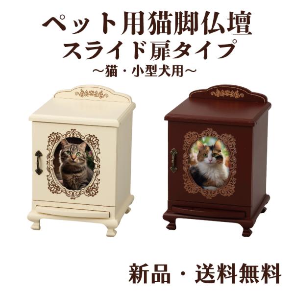 ・虹の橋を渡った、愛すべきご家族のご供養に。・アンティーク調の猫脚仏壇で、シンプルでインテリアに馴染みやすいデザインです。・スライド扉を開けると骨壺を1個収めることができます。・テーブルが収納されており、引き出すと仏具を置くことができます。...