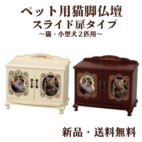 ・虹の橋を渡った、愛すべきご家族の供養に。・アンティーク調の猫脚仏壇で、シンプルでインテリアに馴染みやすいデザインです。・スライド扉を開けると骨壺を2個収めることができます。・テーブルが収納されており、引き出すと仏具を置くことができます。※...