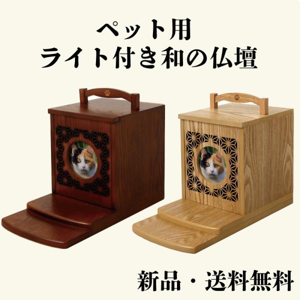 ・虹の橋を渡った、愛すべきご家族の供養に。・和の風合いがシンプルで、インテリアに馴染みやすいデザインです。・扉の中に骨壺を1個収めることができます。・前面のテーブルには仏具を置くことができます。※骨壺・仏具セットは別売です。ご希望の際には選...