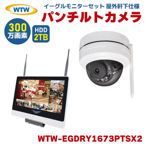 【カメラ特徴】品番：WTW-EGDRY1673PTSX2300万画素 IPネットワークカメラ屋外軒下仕様の赤外線パンチルトカメラ水平(パン)約285度と垂直(チルト)約68度の旋回機能を搭載。録画機で映像視聴しながら遠隔操作可能です。視野範...