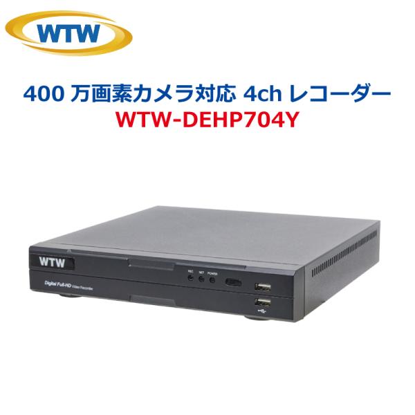 【特長】〇400万画素 超高画質の映像規格EX-SDI/HD-SDIに対応レコーダー〇PC・スマホ対応！遠隔監視機能搭載！・400万画素カメラ対応 4chレコーダー・入力信号自動認識機能搭載・マルチ操作に対応：ライブ映像、録画、再生ライブ映...