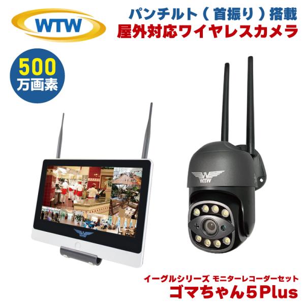 【セット内容】・防犯カメラ×1台（有料オプションにて増設可能）・モニター付レコーダー×1台（有料オプションにてHDD増設・モニターサイズ変更可能）・各種電源、取扱説明書など【カメラ特徴】品番：WTW-E2305GBX(ゴマちゃん5 Plus...