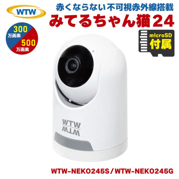 塚本無線の人気シリーズ「みてるちゃん猫24」防犯カメラ・監視カメラ（microSDカード64GBセット）です。300万画素（WTW-NEKO245S）と500万画素（WTW-NEKO245G）から選べる高画質モデルで、室内の見守りや防犯対策...