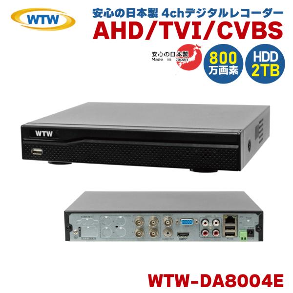 4K800万画素の4Kサイズ撮影可能なAHD高解像度モデル弊社日本工場で製造した安心の日本製AHD/TVIカメラ接続対応レコーダーPC、スマホでも遠隔監視可能！【特徴】4K800万画素AHDカメラ対応 4chデジタルレコーダー弊社の日本工場...