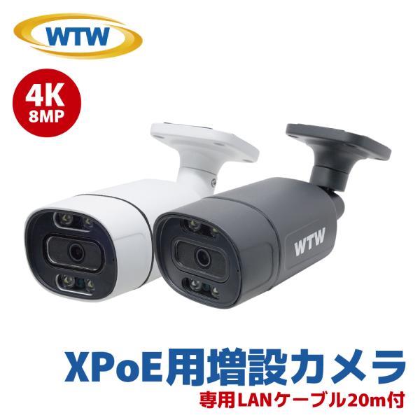 ※XPoEシリーズ専用カメラとなります。※他社製品での動作保証は致しかねます。※4K 800万画素 対応のレコーダーでご使用ください。WTW-NV299EP WTW-NV256EP WTW-NV286EP WTW-NV214EP WTW-E...