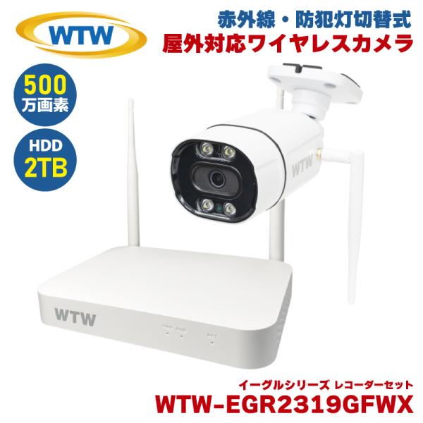 【セット内容】・防犯カメラ×1台（有料オプションにて増設可能）・レコーダー×1台（有料オプションにてHDD増設）・各種電源、取扱説明書など【カメラ特徴】品番：WTW-EGR2319GFWXWIFI 500万画素 IPネットワークカメラ3.6...