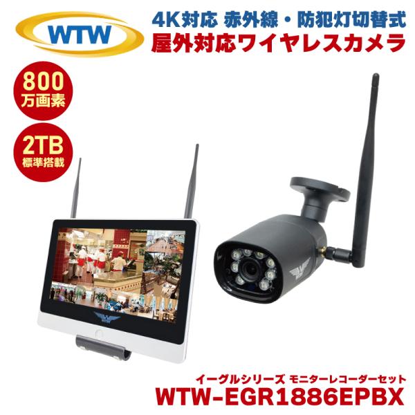 【セット内容】・4K防犯カメラ×1台（有料オプションにて増設可能）・モニター付レコーダー×1台（有料オプションにてHDD増設・モニターサイズ変更可能）・各種電源、取扱説明書など【カメラ特徴】品番：WTW-EGR1886EPBXワイヤレスカメ...