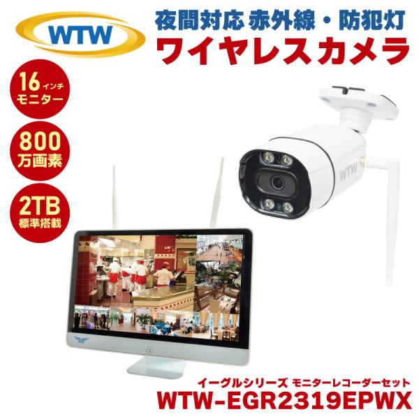 【セット内容】・防犯カメラ×1台（有料オプションにて増設可能）・16インチモニター付レコーダー×1台（有料オプションにてHDD増設可能）・各種電源、取扱説明書など【カメラ特徴】品番：WTW-EGR2319EPWXEAGLEシリーズで最高高解...