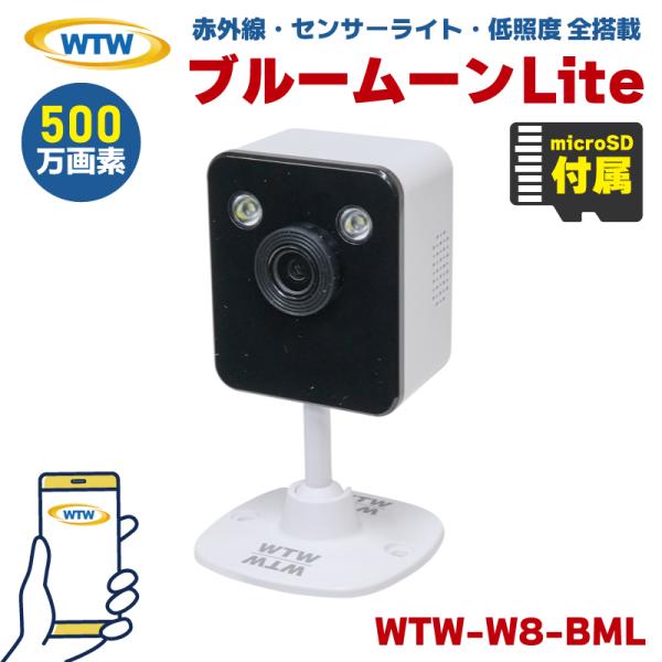 塚本無線の高性能モデルブルームーン対応（低照度） 防犯カメラ【WTW-W8-BML／microSDカード64GBセット】です。500万画素 高画質カメラmicroSDカード64GB付属低照度でも明るく撮影できるブルームーン機能を搭載し、夜間...