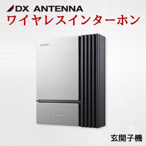 ワイヤレス通信で、取り付けがかんたんなインターホンDWA20シリーズ 増設玄関子機増設することで様々なニーズに対応できる、便利な製品です。※当製品は、下記の製品とは互換性がございません。■HCシリーズ（HC-3、HC-7、HC-8）■DWP...