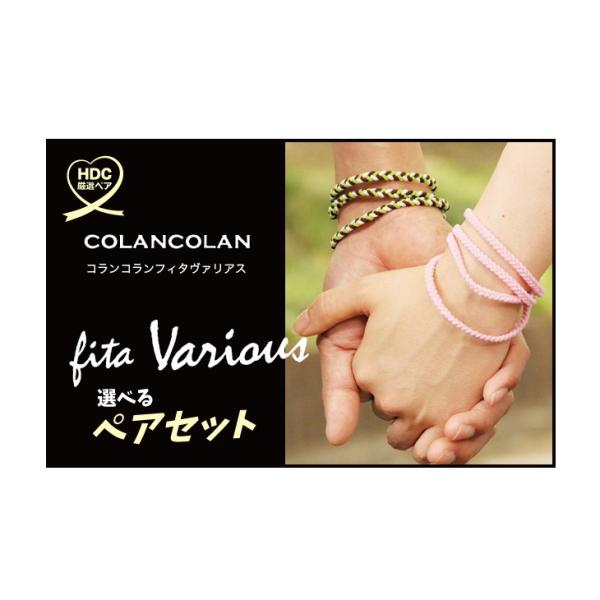 ※選択ができないカラーは完売となります。COLANCOLAN コランコラン VARIOUS ヴァリアス　選べるペアセット 全24色マイナスイオンでリラックス効果カジュアルなおしゃれブレスレット アンクレット磁気 リラックス効果 岩盤浴パワー...