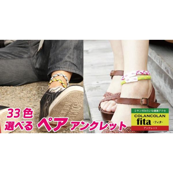 ※選択ができないカラーは完売となります。選べるペア アンクレット ペアアクセ COLANCOLAN コランコラン fita ミサンガ カジュアルアクセサリー 磁気 リラックス効果 岩盤浴パワー 遠赤外線 マイナスイオン 天然鉱石パウダー ス...