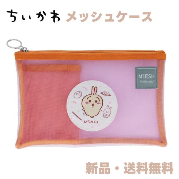 ちいかわグッズ として ユニセックス で使えるおしゃれなメッシュポーチ MIESH ミエッシュ ペンや文房具、小物をしっかり収納できます表面はナイロンメッシュ背面はPVC素材のしっかりとしたメッシュケースサイズ：約W240xH150xD10...