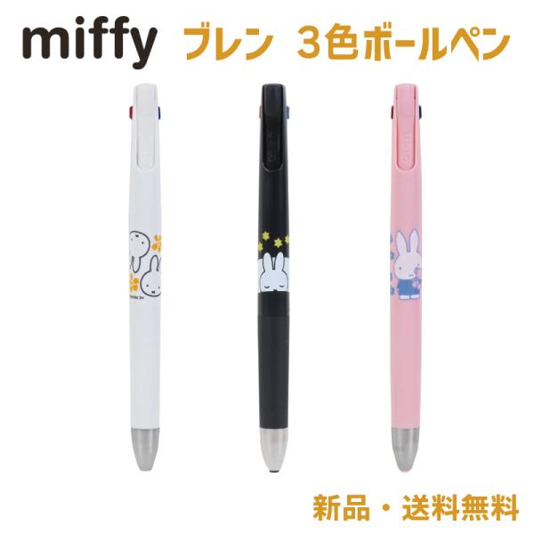 ミッフィー ブレン 3色ボールペン 0.5mm  赤 黒 青「ブレないストレスフリーな書き心地」でおなじみのbLen(ブレン)から赤・黒・青の3色インクが使える、可愛いミッフィーデザインのボールペンです。【特徴】■ストレスフリーな書き心地筆...