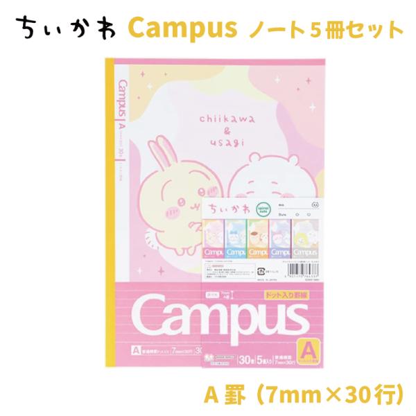 ちいかわ キャンパスノート 5冊セット A罫 7mm×30行ちいかわの人気キャラクターたちがデザインされたキャンパスノート5冊セットが登場！勉強や仕事、研修にぴったりのA罫ノートです。かわいいデザインで、毎日のノート作りが楽しくなること間違...