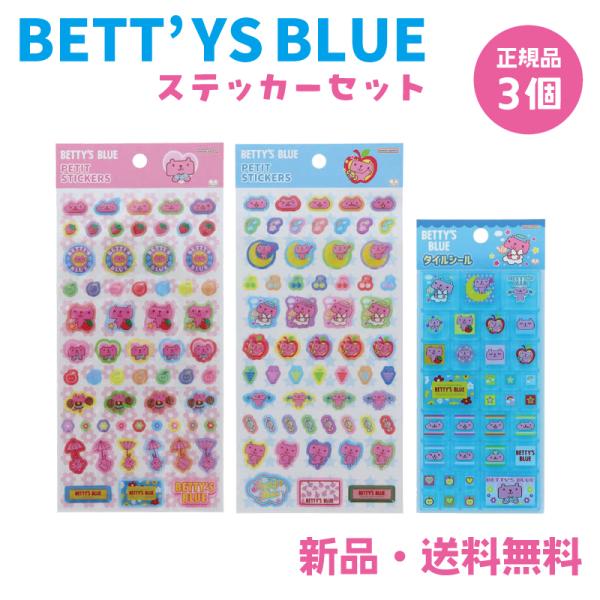 BETTY'S BLUEのポップで可愛い世界観が楽しめるステッカー【3個セット】です。プチステッカー タイルシール など、異なるデザインをまとめて楽しめるセット。カラフルでキュートなモチーフや、ベティーズブルーらしいポップなキャラクターがた...