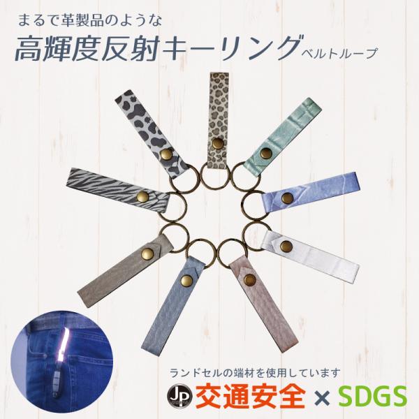 反射材に見えないまるで 革製品男女問わず幅広い年代の方が身に着けやすいように見た目と反射性能にこだわって作った反射材です。本品を身に付けていると車のライトに反射します。遠くから光ってみえるのでドライバーが視認でき、薄暮・夜間の交通事故防止に...