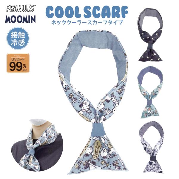【 製 品 仕 様 】ネッククーラー スカーフタイプスヌーピー と ムーミン から2デザイン■肌触りやさしい冷感生地を使用シルクのようなやわらかい質感の冷感生地で心地よく身体を包み込みます。■首まわりを包むアイスジェル広範囲をカバーできるロ...
