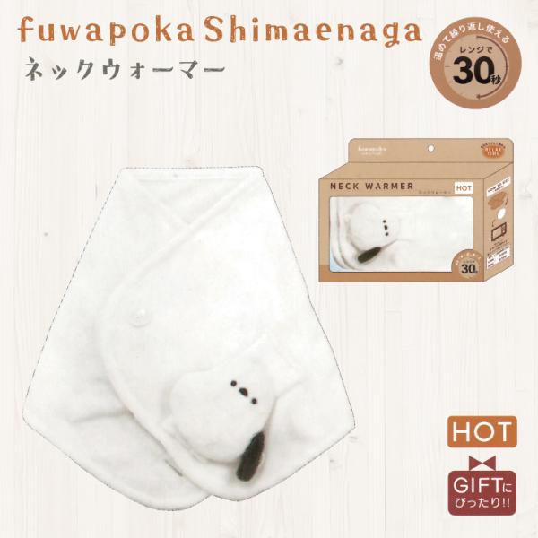 可愛いシマエナガのネックウォーマー【サイズ】約H280×W760×D35mm【重　量】約138g【素　材】本体カバー：ポリエステル100%中材：シリカゲル中袋：ポリエステル80%、綿20%シマエナガ ネックウォーマー 首 肩 あったかい 温...