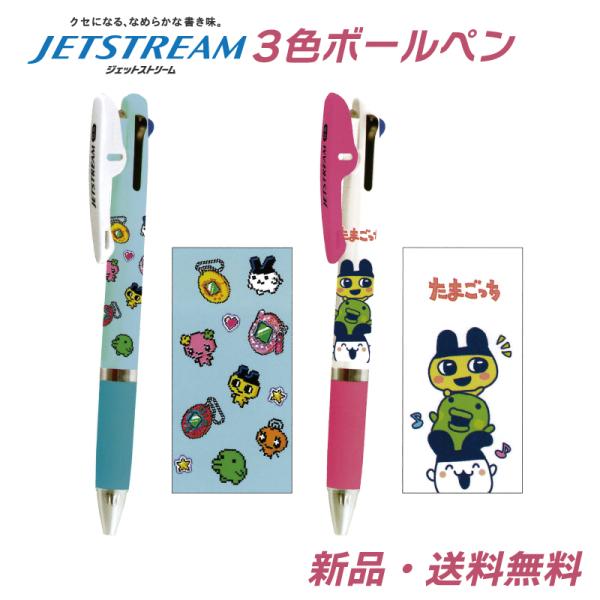 たまごっち ジェットストリーム 3色ボールペンくっきりと濃い描線優れた速乾性インクの直流と逆流を防止書きやすさ・使いやすさが抜群です! !サイズ：横1.2cm×14.2cm　ペン先：0.5mmインク色：ブラック・レッド・ブルー原産国：日本替...