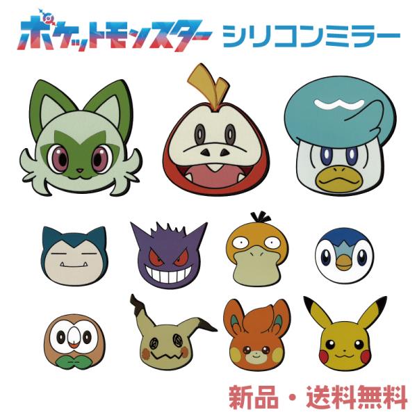 お気に入りのポケモンたちといつでも一緒に！ポケットモンスターの人気キャラクターたちがデザインされた可愛いシリコンミラーです。★豊富なキャラクターバリエーションピカチュウ・ゲンガー・カビゴン・ニャオハ・ホゲータ・クワッス・ポッチャマ・パモ・モ...