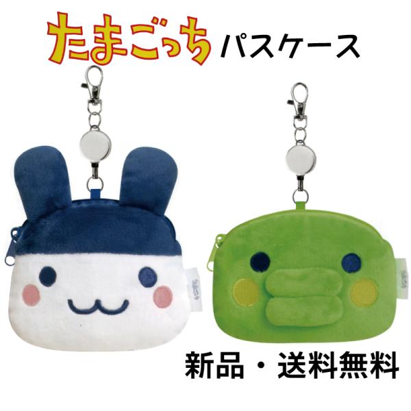 大人気ゲームたまごっちから、とってもキュートなぬいぐるみパスケースが登場！リール付きでとっても便利♪【サイズ】みみっち：約H135ｘW125ｘD60以内くちぱっち：約H90ｘＷ135ｘＤ60以内Tamagotchi タマゴッチ バンダイ B...