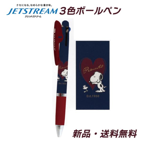 ジェットストリーム 3色ボールペン スヌーピー ウッドストック ハートだっこくっきりと濃い描線　優れた速乾性インクの直流と逆流を防止書きやすさ・使いやすさが抜群です。日常使いからビジネスシーンまで幅広く活躍します。【仕様】サイズ：W1.2c...