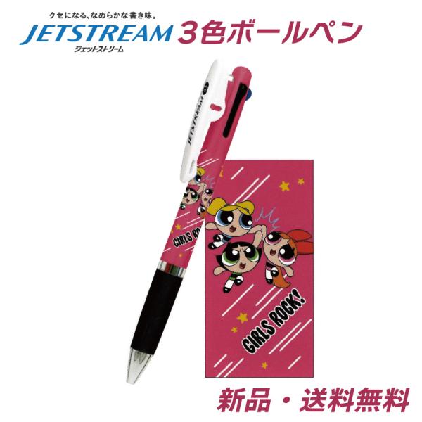 ジェットストリーム 3色ボールペン Powerpuff Girls JUMP＆TOUCHブロッサム バブルス バターカップくっきりと濃い描線　優れた速乾性インクの直流と逆流を防止書きやすさ・使いやすさが抜群です。日常使いからビジネスシーンま...