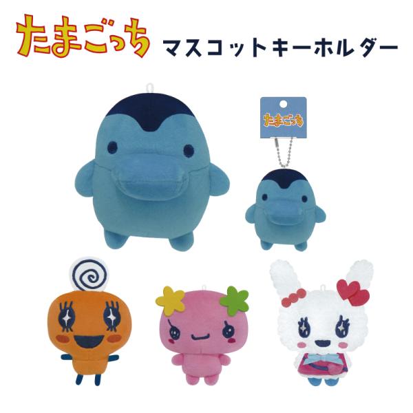 たまごっち ぬいぐるみ マスコットキーホルダー大人気の「たまごっち」キャラクターが可愛いぬいぐるみマスコットに！スクールバッグやリュック、鍵などに付けやすいコンパクトサイズ。「ぎんじろっち」「めめっち」「ふらわっち」「ラブリっち」から選択し...