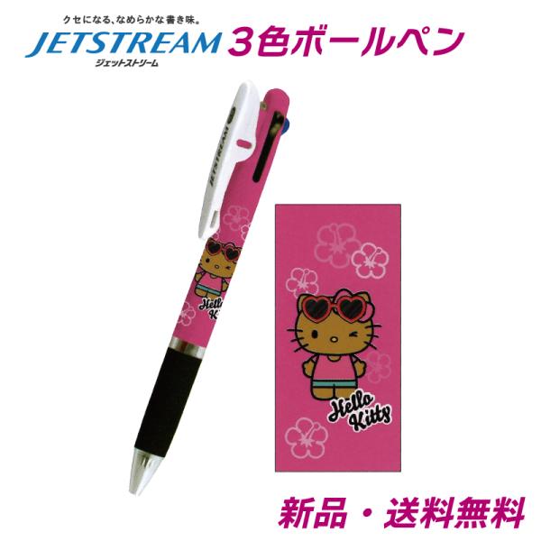 ジェットストリーム 3色ボールペン小麦色のギャルキティが可愛い！くっきりと濃い描線　優れた速乾性インクの直流と逆流を防止書きやすさ・使いやすさが抜群です。日常使いからビジネスシーンまで幅広く活躍します。【仕様】サイズ：W1.2cm×H14....