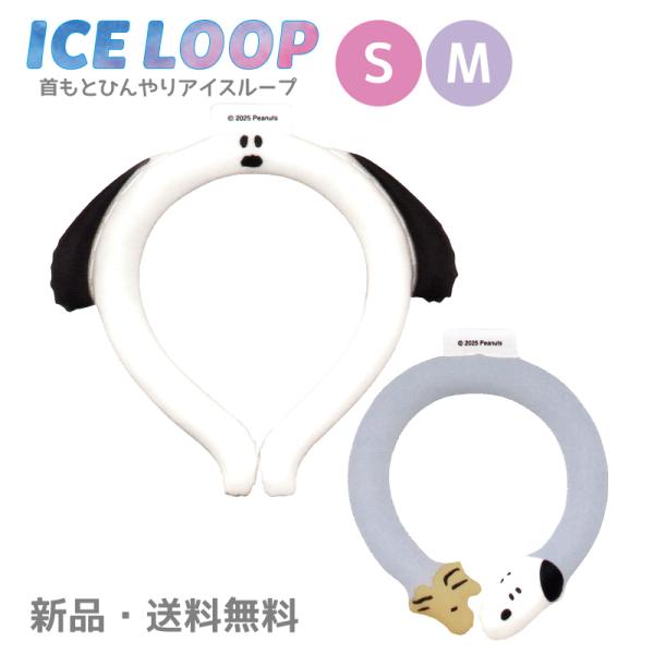 夏の必需品！スヌーピーの立体アイスループ28℃以下で自然凍結し、何度でも繰り返し使えるエコ＆おしゃれなアイスリング。冷凍庫・冷水で簡単に冷やせて、首元をしっかりクールダウン！ダイカットの立体スヌーピーデザインでインパクト大！S・Mの2サイズ...