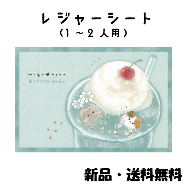 かわいい猫たちがクリームソーダの中でぷかぷか気持ちよさそう♪とってもかわいいレジャーシートです！1〜2人用でちょうどいいコンパクトサイズです。【仕様】サイズ：約H600ｘ約W900重さ：約75ｇ素材：ポリエステル表面加工：PPコーティング※...
