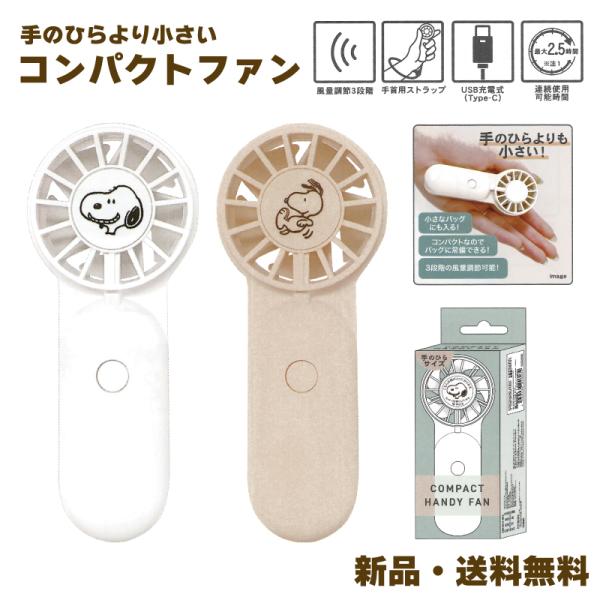 手のひらサイズで持ち運びラクラクスヌーピー コンパクトハンディファン 【特徴】超コンパクト設計：手のひらに収まるサイズで、ポケットやバッグにもすっぽり入ります。子どもにも安心：軽量なのでキッズや女性にもぴったり。暑い日のお出かけや通園通学に...