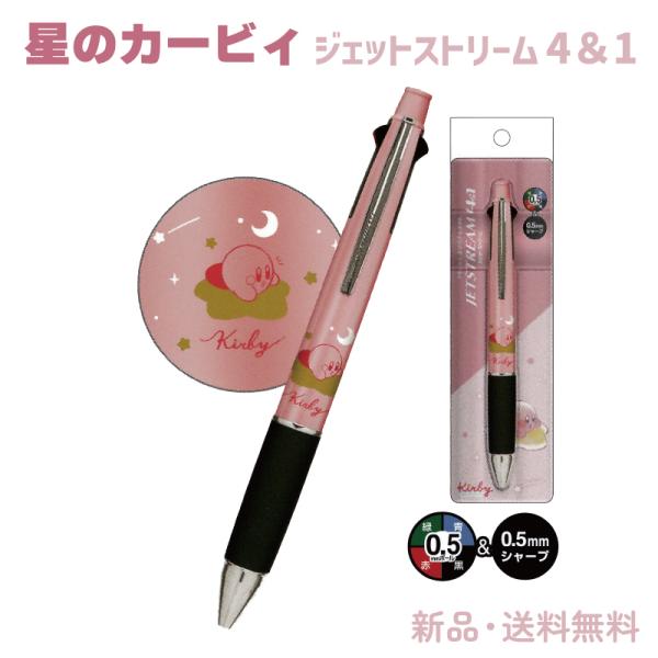 星のカービィ プププスターライト ジェットストリーム ボールペン 4色＆シャープペン 0.5mm三菱鉛筆のJETSTREAM 4＆1 シリーズに登場！お仕事や勉強のお供にぴったりなアイテムです。【特徴】4色ボールペン（赤・黒・青・緑）とシャ...