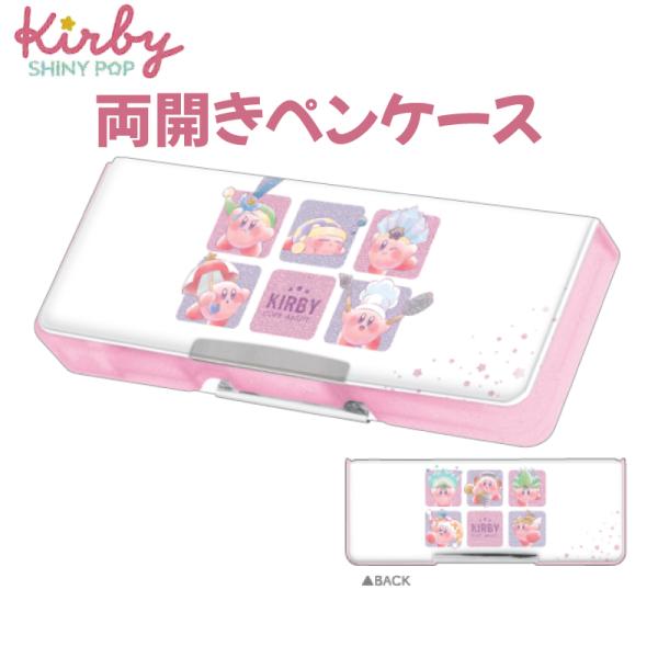 カービィがコピー能力を使っている、とっても素敵なデザインです♪【特長】軽量かつコンパクトなサイズで、ランドセルにもしっかり収まります。両面開きの機能で、必要な文房具をスムーズに取り出せ、整理整頓が簡単！ハードタイプのため、丈夫で傷つきにくく...