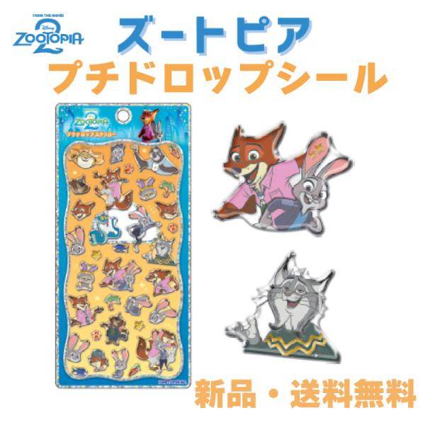 大流行のプチドロップシールがズートピアの世界観で登場しました♪サイズ：約H205×W95×D6mm重量：15g素材：PVC