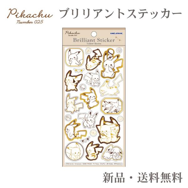 大人気キャラクター・ピカチュウのブリリアントステッカーです。キラめく加工が施された特別仕様で、貼るだけで持ち物が一気にかわいく華やかに。シール帳でのコレクションや、お友達とのシール交換にもぴったり。手帳・ノート・スマホケースなどのデコレーシ...
