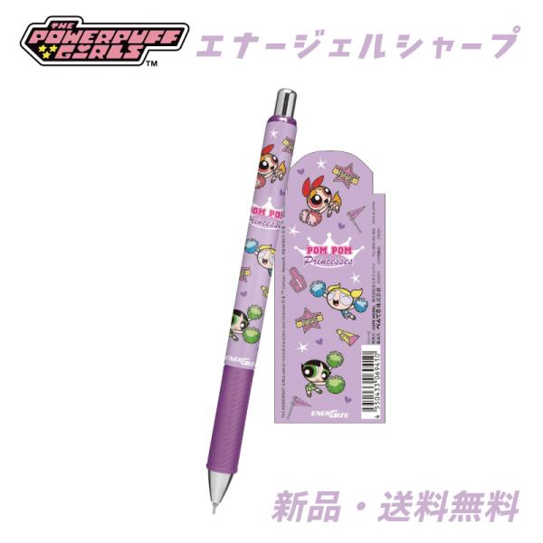 大人気アニメ『パワーパフガールズ（PPG）』ブロッサム・バブルス・バターカップの可愛いシャープペンです。ぺんてるの「エナージェルシャープ」を採用しており、なめらかな書き心地と使いやすさが魅力。学校や仕事で毎日使いたくなる一本です。カラフルで...