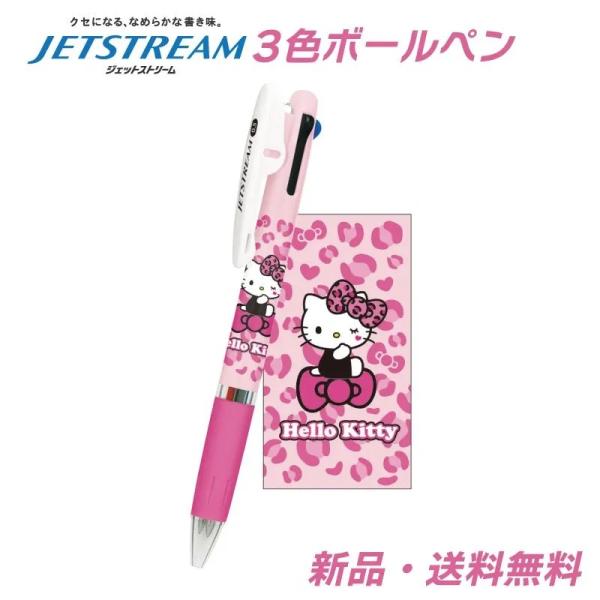 ジェットストリーム 3色ボールペンピンクヒョウ柄キティが可愛い！くっきりと濃い描線　優れた速乾性インクの直流と逆流を防止書きやすさ・使いやすさが抜群です。日常使いからビジネスシーンまで幅広く活躍します。【仕様】サイズ：W1.2cm×H14....