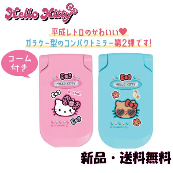 ※ご注文時にカラー選択をしてください。懐かしさ満点！レトロかわいい平成リバイバルデザイン。渋谷ギャルの間で人気再燃中のヒョウ柄に、リボンが映えるハローキティ。レトロ可愛いガラケー型のコンパクトミラーです♪ポーチやポケットに入れて持ち運びもラ...