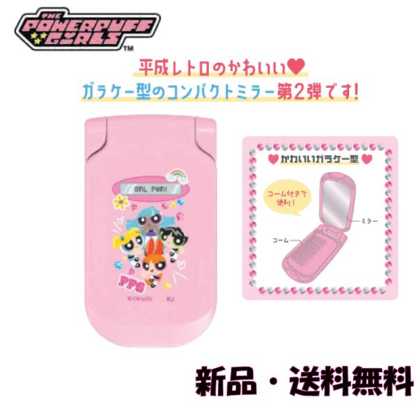 大人気！パワーパフガールズのグッズが登場！！「THE POWERPUFF GIRLS（パワーパフ ガールズ）」のかわいいコンパクトミラーが登場！大流行の平成レトログッズ！！レトロ可愛いガラケー型のコンパクトミラーです♪ポーチやポケットに入れ...