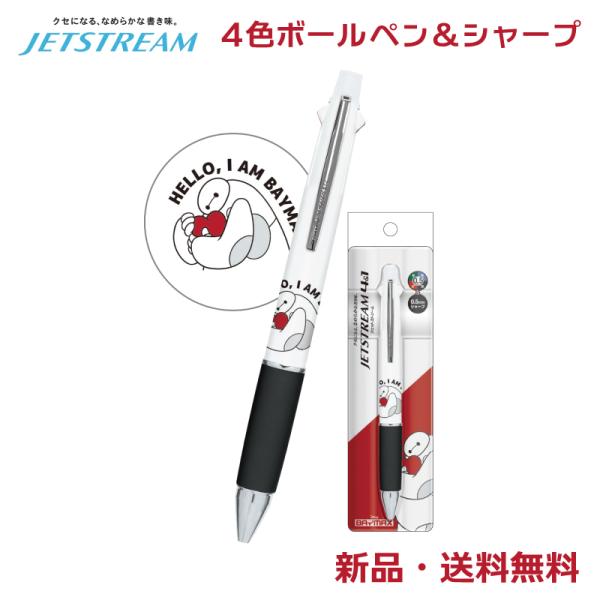 ディズニーの人気キャラクター ベイマックスジェットストリーム ボールペン 4色＆シャープペン 0.5mm三菱鉛筆のJETSTREAM 4＆1 シリーズに登場！お仕事や勉強のお供にぴったりなアイテムです。【特徴】4色ボールペン（赤・黒・青・緑...