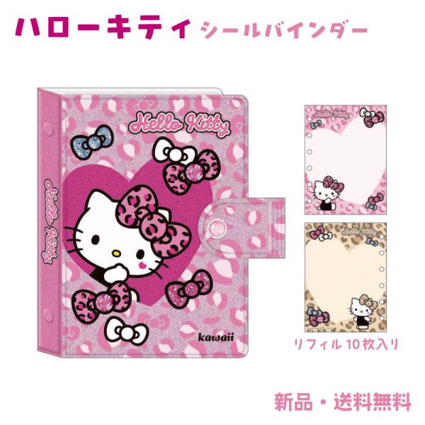 ギャルテイストが可愛い、ハローキティのシールバインダーです。ピンク×ヒョウ柄のデザインが目を引く、存在感たっぷりのキティちゃんアイテム。持っているだけで気分が上がる、トレンド感のある仕上がりです。はがせるシール専用の台紙付きで、シール帳とし...