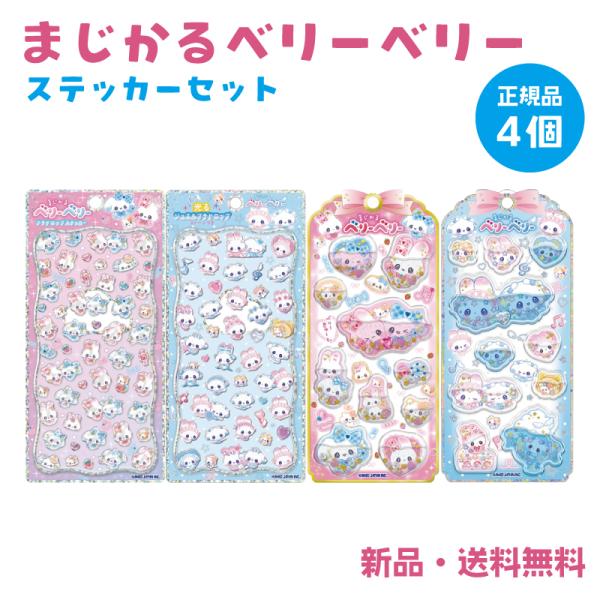 可愛いファンシーキャラクターが魅力のまじかるベリーベリー ステッカー 4個セットぷっくり立体感が可愛いプチドロップステッカーと、水入りでキラキラ揺れるウォーターインシールのセット。リボンやハート、スイーツなどファンシーでポップなモチーフがた...