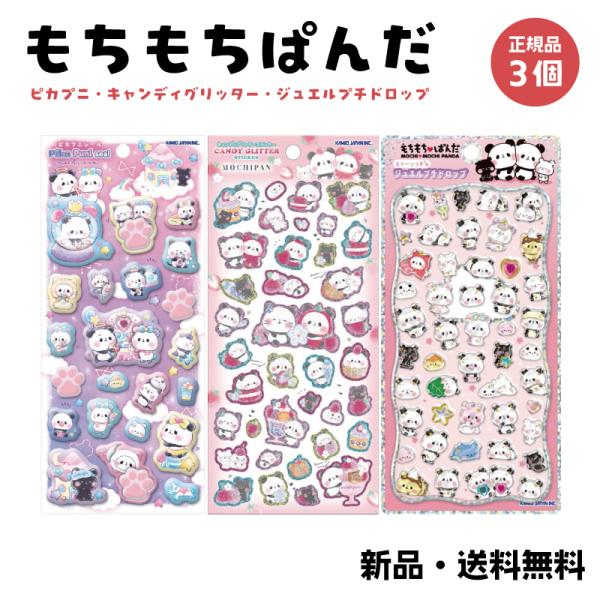 もちもちぱんだの可愛さがぎゅっと詰まったステッカー【3個セット】です。ジュエルプチドロップステッカーキャンディグリッターシールピカプニシール異なる質感が楽しめる豪華な組み合わせ。ぷっくり立体感のあるジュエルタイプ、キラキラ輝くグリッター仕様...