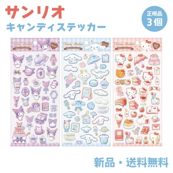サンリオキャラクターズの可愛いキャンディステッカー【3個セット】です。まるでお菓子みたいなぷっくりツヤ感が魅力のキャンディデザイン。キャラクターごとに世界観が異なり、シナモ は爽やかブルー、クロミはパープル系、キティ は甘めピンク系と、カラ...