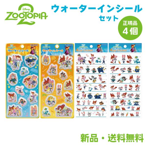 ズートピアの人気キャラクターが楽しめるウォーターインシール＆4SIZEステッカー【4個セット】です。ニック ジュディ を中心に、映画の世界観たっぷりのデザイン。水入りでキラキラ揺れるウォーターインシールは、見ているだけでも楽しい立体仕様。さ...