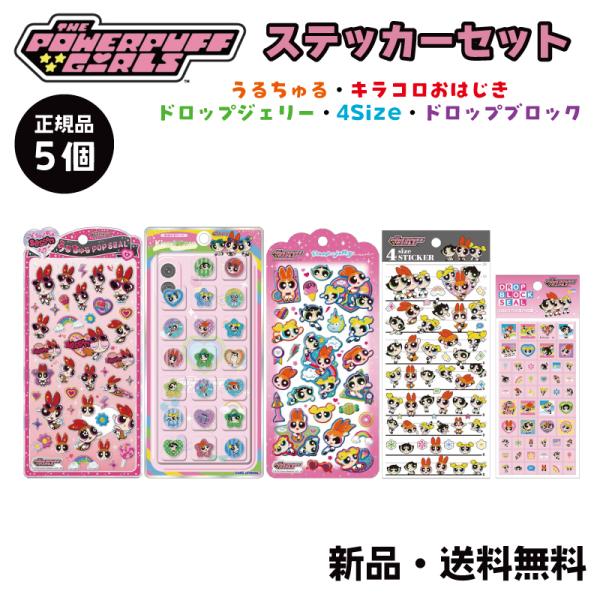 パワパフガールズ の可愛さをたっぷり楽しめるステッカー【5個セット】です。うるちゅるポップシールキラコロおはじきシールドロップジェリーシール4SIZEステッカードロップブロックシールカミオジャパン クラックス 正規品の異なるタイプのシールが...