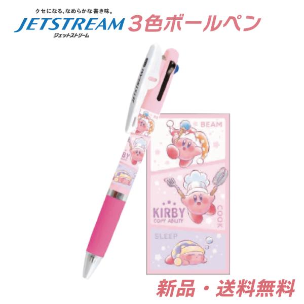 ジェットストリーム 3色ボールペン 星のカービィ COPY ABILITY 307386くっきりと濃い描線　優れた速乾性インクの直流と逆流を防止書きやすさ・使いやすさが抜群です。日常使いからビジネスシーンまで幅広く活躍します。【サイズ】横1...